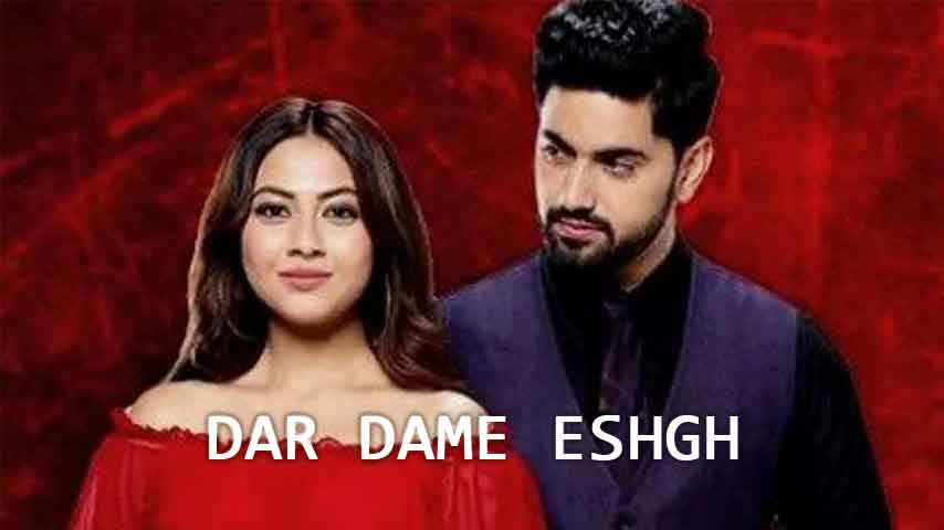 Dar Dame Eshgh - 16 - GEMTVHUB